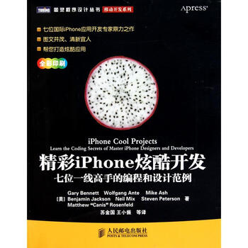 精彩iPhone炫酷开发：七位一线高手的编程和