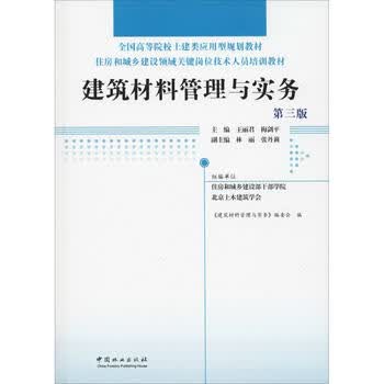 建筑材料管理与实务 第3版