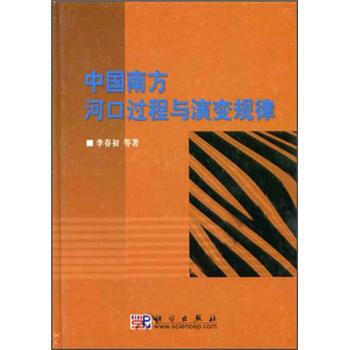 中国南方河口过程与演规律【正版图书】