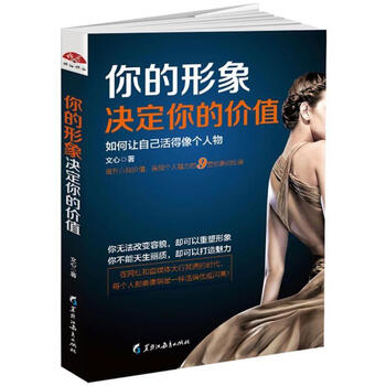 你的形象决定你的价值/读美文库2017