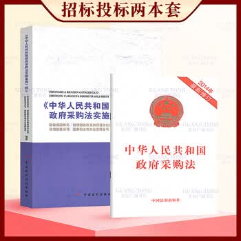 2本套 《中华人民共和国政府采购法实施条例》释义 + 中华人民共和国政府采购法