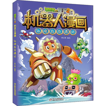 【单本自选】植物大战僵尸2机器人漫画 全系列19册 机器人漫画--仙境岛奇遇记