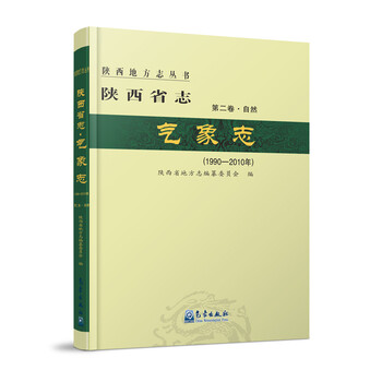 陕西省志·气象志（1990-2010年 第二卷·自然）