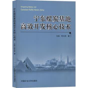宁东煤炭基地高效开发核心技术