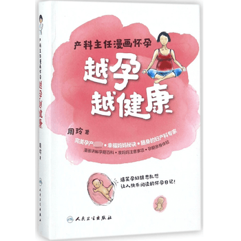越孕越健康(产科主任漫画怀孕)