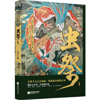虫祭:1 剑君白 江苏凤凰文艺出版社