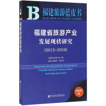 福建省旅游产业发展现状研究(2016版)2015-2016