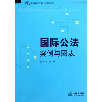 国际公法(案例与图表案图说法系列教材)