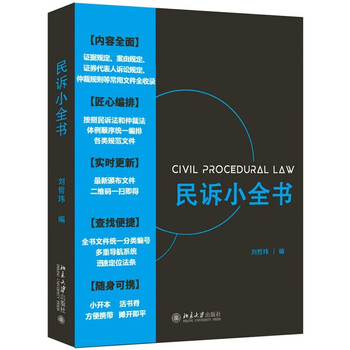 民诉小全书 刘哲玮 著 北京大学出版社