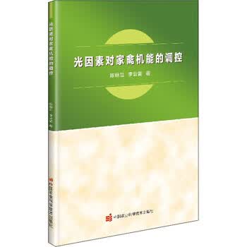 光因素对家禽机能的调控 图书