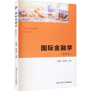 国际金融学9787561270349西北工业大学王春萍