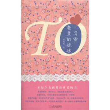 写给亲爱的妹妹【正版图书，放心下单】