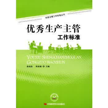 生产主管工作标准