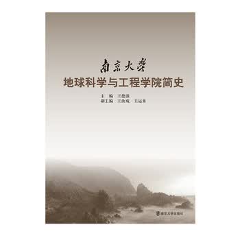 南京大学地球科学与工程学院百年史 图书