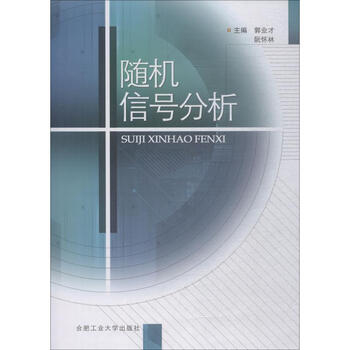 随机信号分析 郭业才 等  书籍