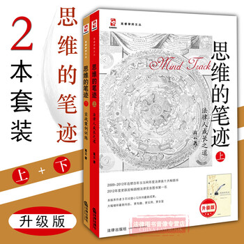 正版 思维的笔迹上下册 全2册 法律人成长之道 实战案例训练 高云 法律思维 写作技能测试训练 法律实务 法律类十大书 法律出版社