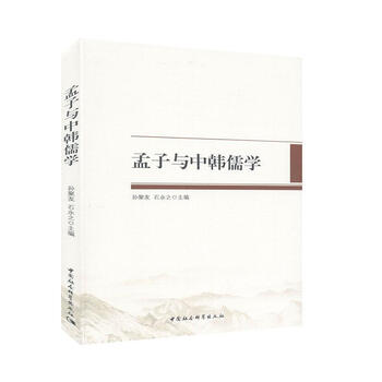 包邮：孟子与中韩儒学 哲学/*   图书