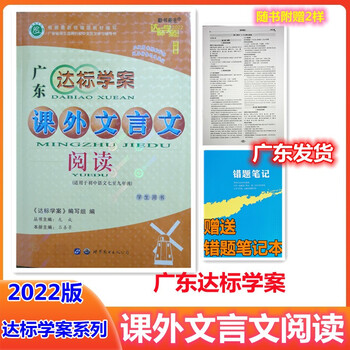 送错题本2022版 广东达标学案名著解读 古诗文解读 现代文解读 课外文言文阅读七至九年级统编版 2022课外文言文阅读中考七至九年级适用