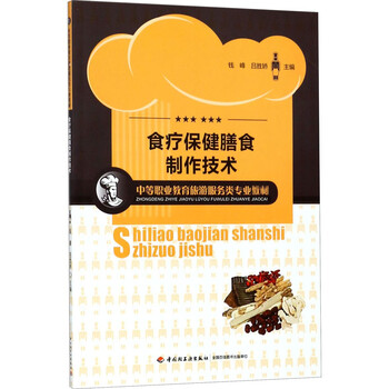 食疗保健膳食制作技术