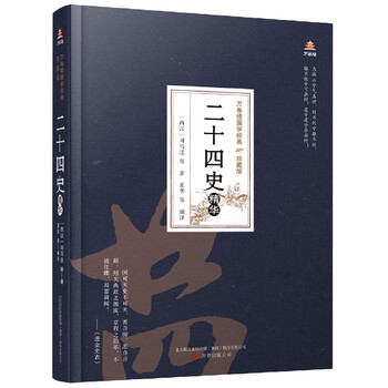 二十四史精华(珍藏版)(精)/万卷楼国学经典
