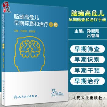 脑瘫高危儿早期筛查和治疗手册 脑瘫高危儿科普书 脑瘫高危儿的定义、诊断标准等 孙新刚 吕