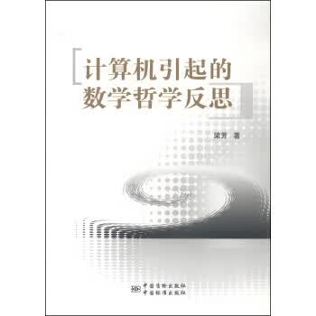 计算机引起的数学哲学反思 梁芳