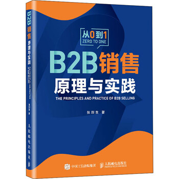 B2B销售原理与实践