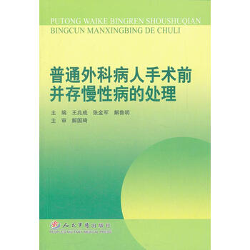 普通外科病人手术前并存慢性病的处理