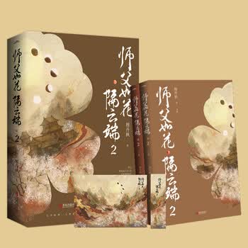 【附海报+书签】师父如花隔云端2全2册套装 穆丹枫WE-69.8Z1古风爱恋古代仙侠玄幻言情小说