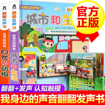 【领券减5元】我身边的声音 自然和动物+城市和生活全2册 乐乐趣发声书 0-2-3岁幼儿启蒙有声读物