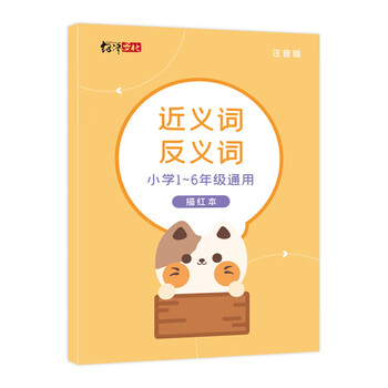 绍泽文化 小学生楷书字帖练字本 近义词反义词描红本小学1-6年级通用练习字帖儿童练字帖