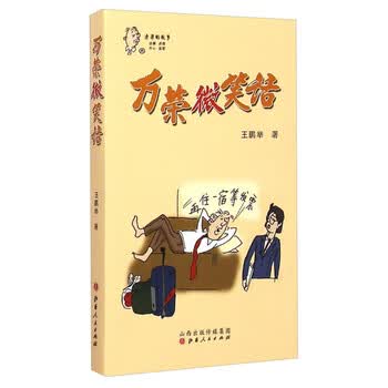 万荣微笑话