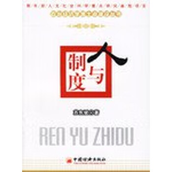 人与制度 苏东斌 中国经济出版社 9787501776610