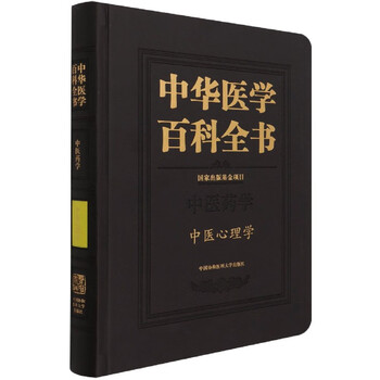中华医学百科全书(中医药学中医心理学)(精)