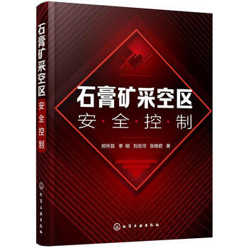 包邮：石膏矿采空区控制 工业技术   图书