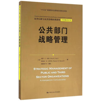 公共部门战略管理 书籍