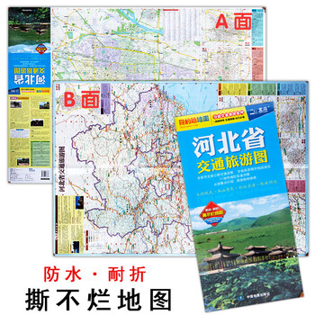 河北省交通旅游图防水撕不烂河北省石家庄旅游地图分省交通旅游系列 河北自驾交通线路地图册