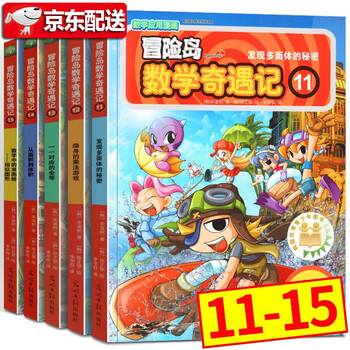 【多规格】双螺旋童书：冒险岛数学奇遇记1-60册 韩国数学漫画故事书 宋道树 培养孩子奥数思维 奇迹幼儿数学3-6岁18册饼干跑酷环球冒险之旅 冒险岛数学奇遇记11-15