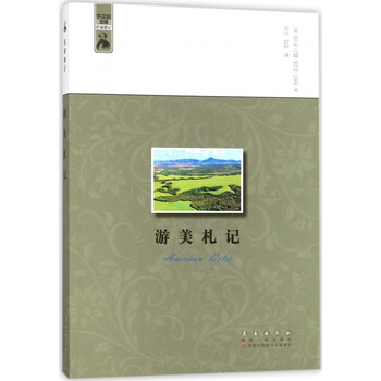 游美札记/名家游记