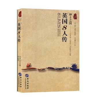 英国8人传:绅士之国
