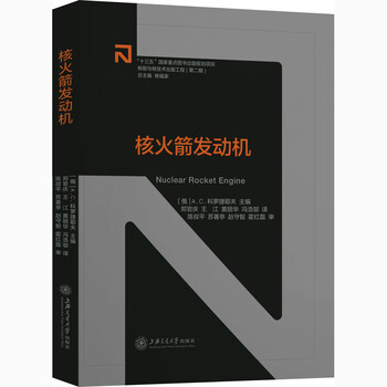 核火箭发动机 (俄罗斯)A.C.科罗捷耶夫 编 郑官庆 等 译 书籍
