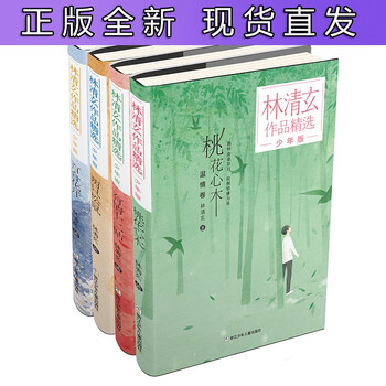 B林清玄作品精选·少年版（套装 共4册）《桃花心木》入选寒假阅读书单