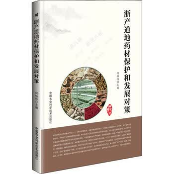 浙产道地药材保护和发展对策