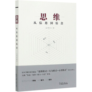 思维(从信息到信念)