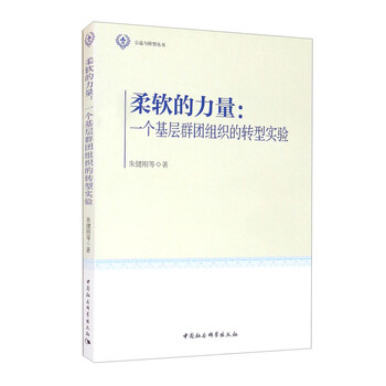 [正版图书]柔软的力量：一个基层群团组织的转型实验