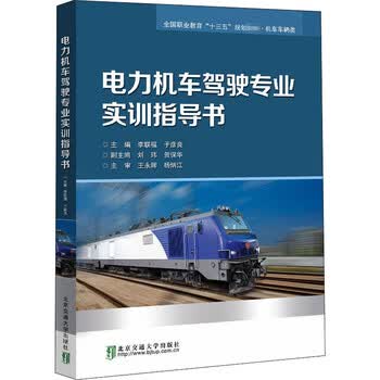 电力机车驾驶专业实训指导书