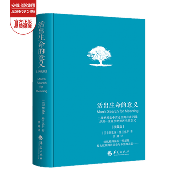 现货正版 活出生命的意义 （精装新版） 奧地利心理学学家维克多·弗兰克 活出意义来 追寻生命的意义