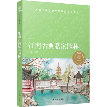江南古典私家园林/小译林中小学阅读丛书