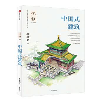 正版图书 优雅08:中国式建筑 李乾朗,何寄澎 中信出版社 9787508672373