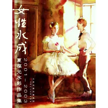 女性水成(2001-2003夏葆元水彩作品集)